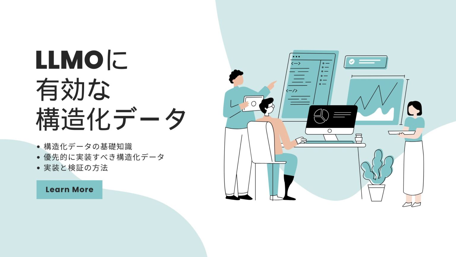 LLMO対策で実装すべき構造化データ一覧｜書き方と事例付き解説 | マーケティングAIX｜LLMO・AIコンテンツ制作でマーケティングを加速させる